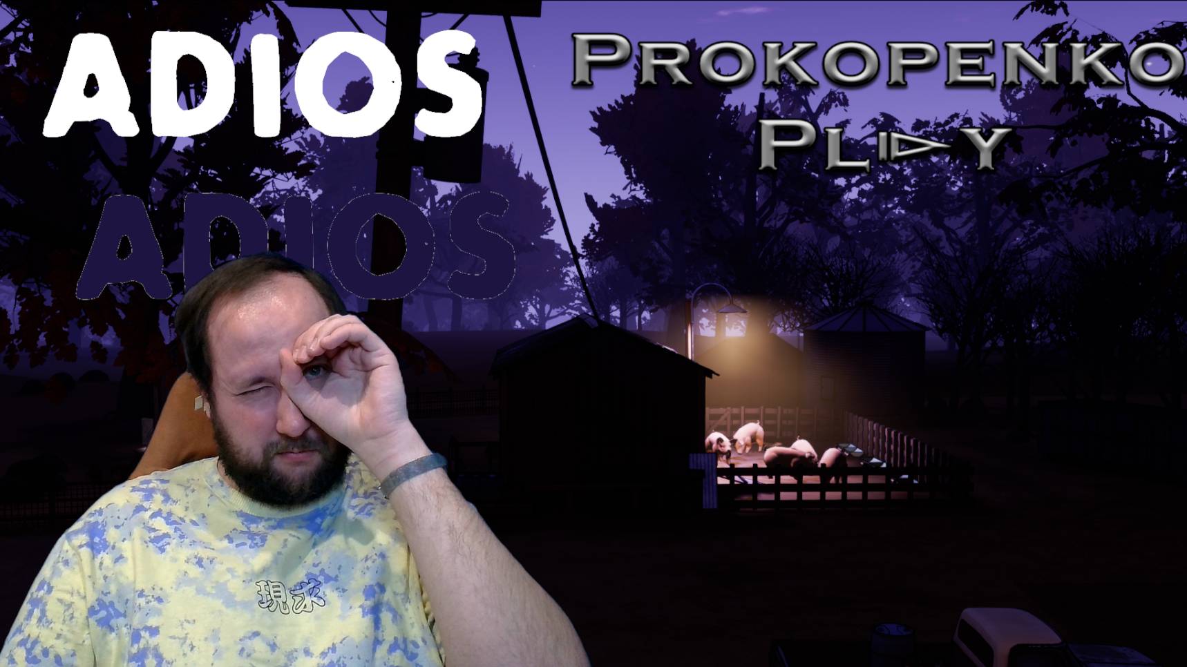 Катаем говяшки на тачке  №1 | Adios | #prokopenkoplay #adios #gaming