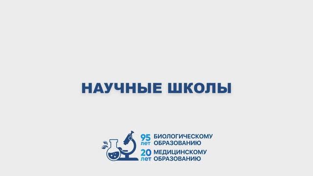 Юбилей медико-биологического образования в СКФУ | Часть 4. Научные школы