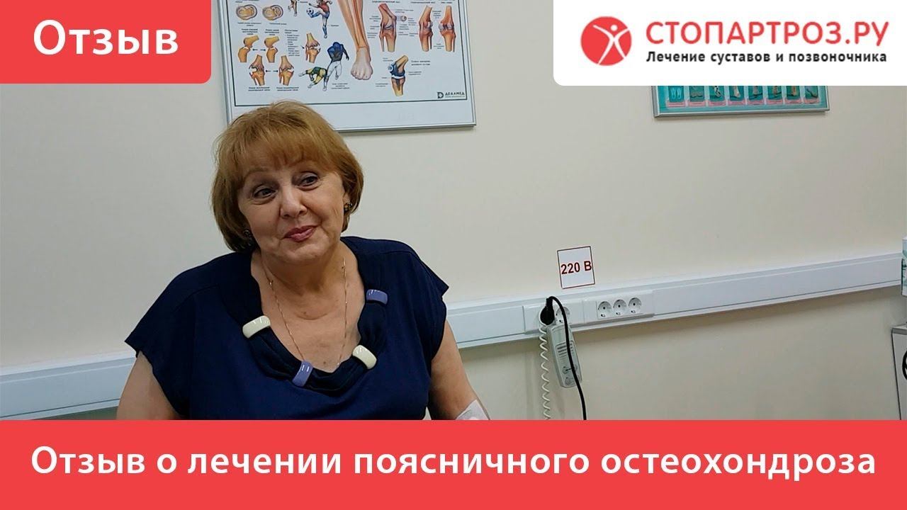 Отзыв о лечении поясничного остеохондроза