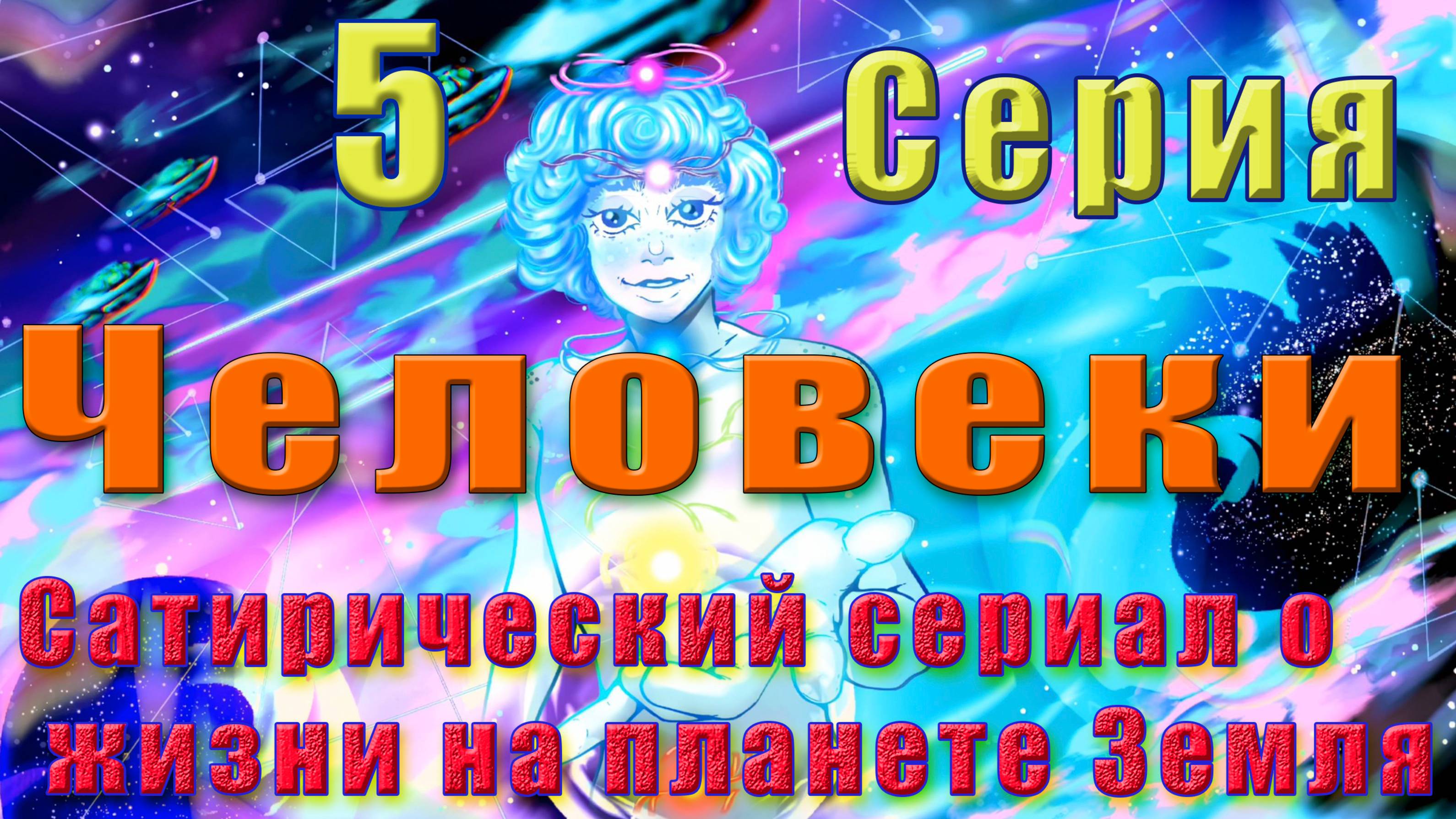 5 серия. Наука или Гугл дурак.