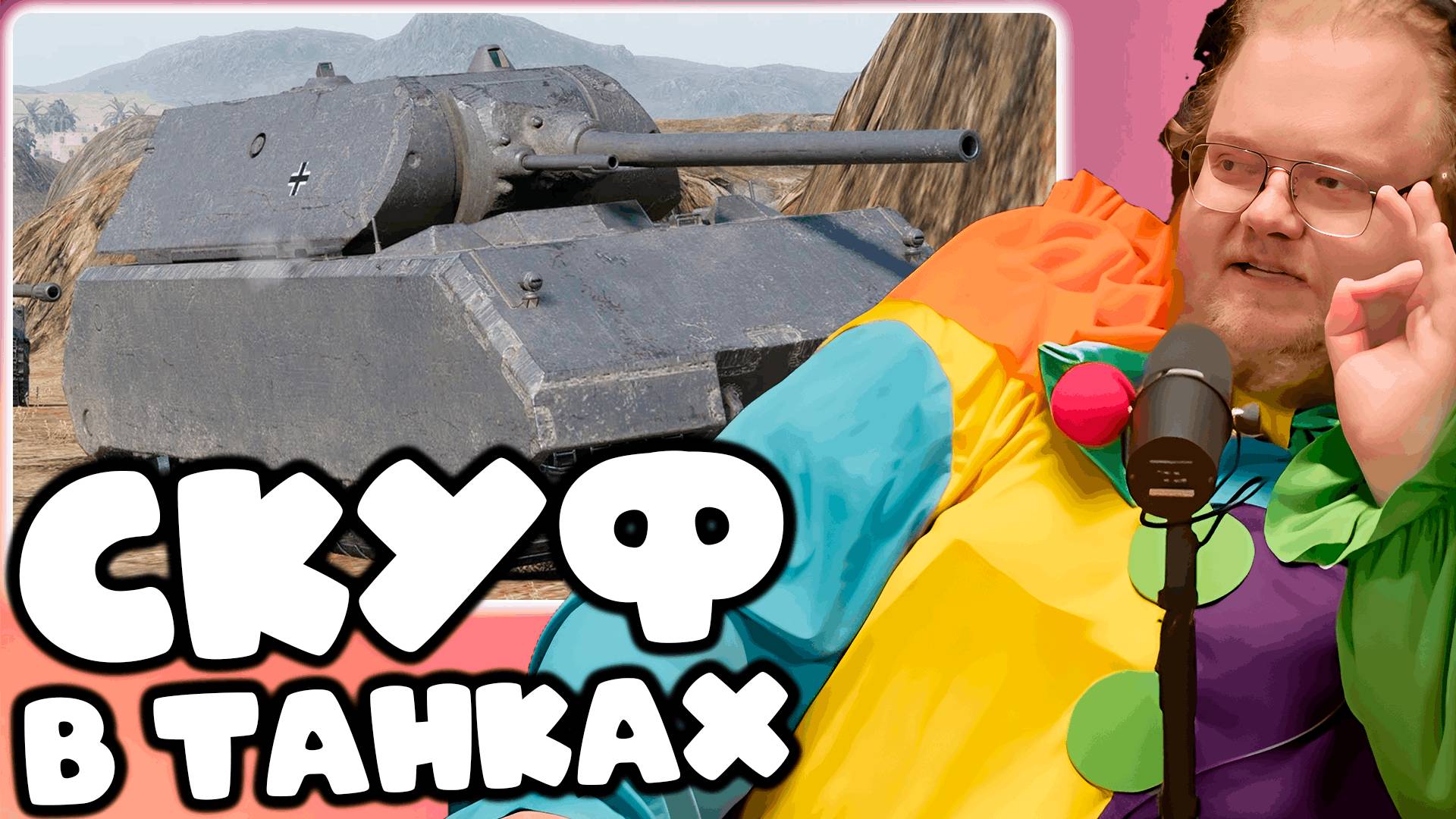 [T2x2 играет в МИР ТАНКОВ] СКУФ В ТАНКАХ