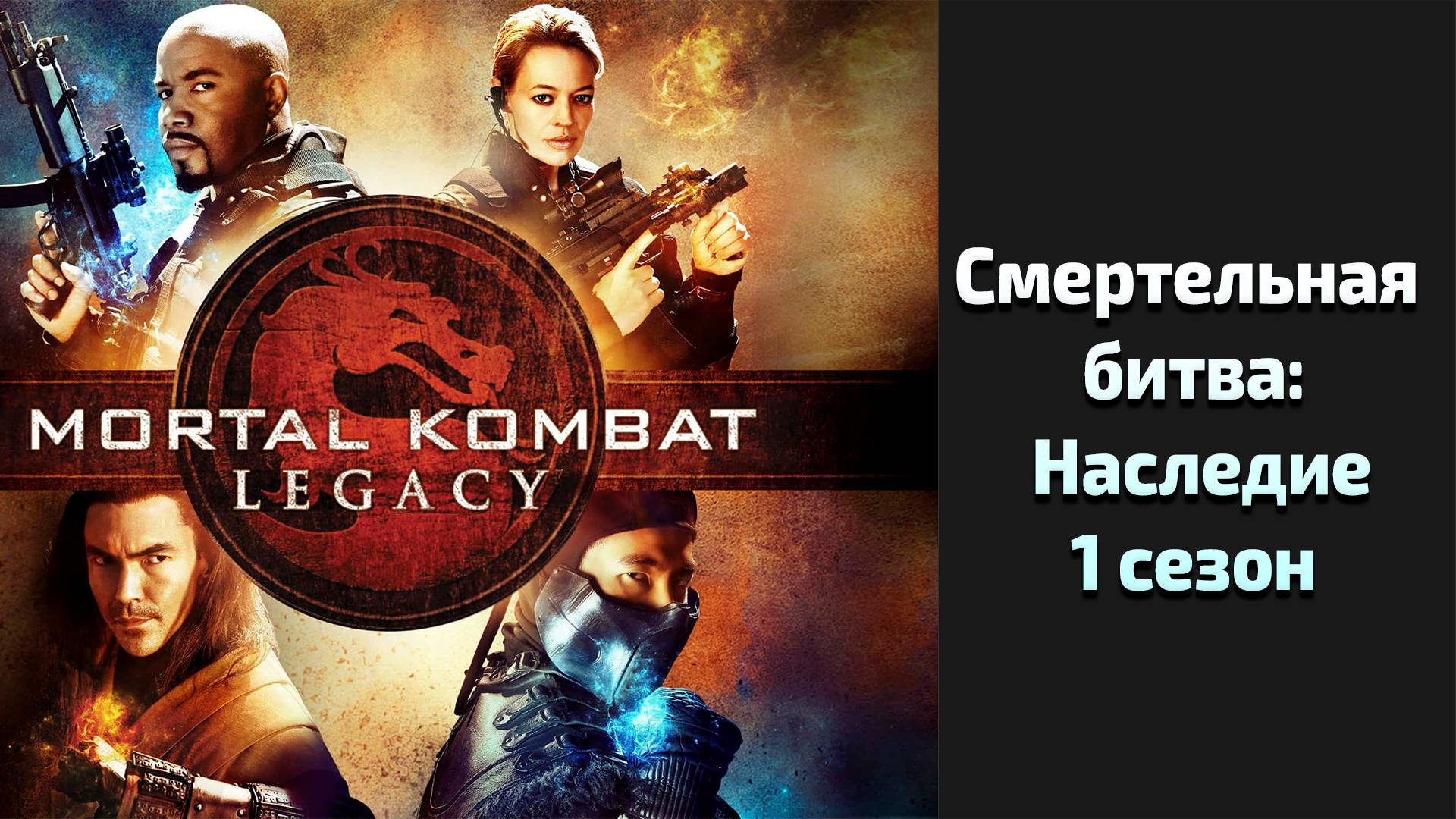 Смертельная битва Наследие 1 сезон 3 серия / Mortal Kombat Legacy
