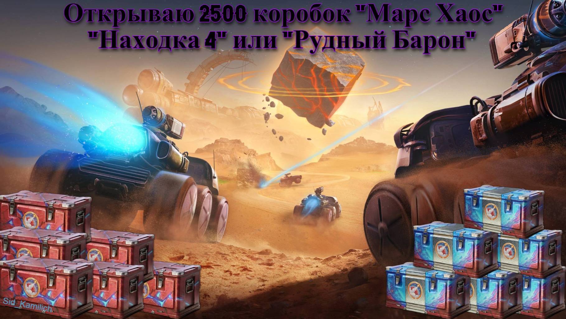 Открываем 2500 коробок с режима Марс Хаос,  "Находка 4" или "Рудный Барон" ???