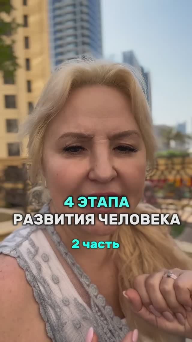 4 этапа развития человека , 2 часть