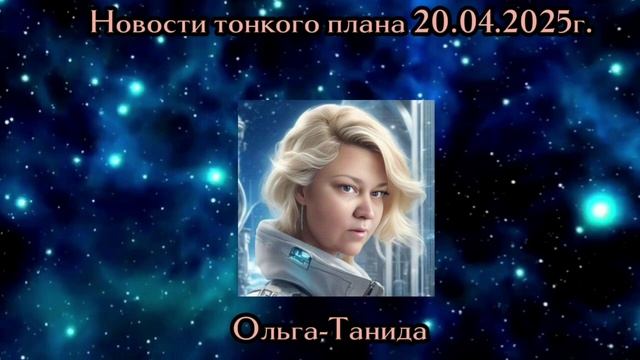 Новости тонкого плана 20.04.2025г.