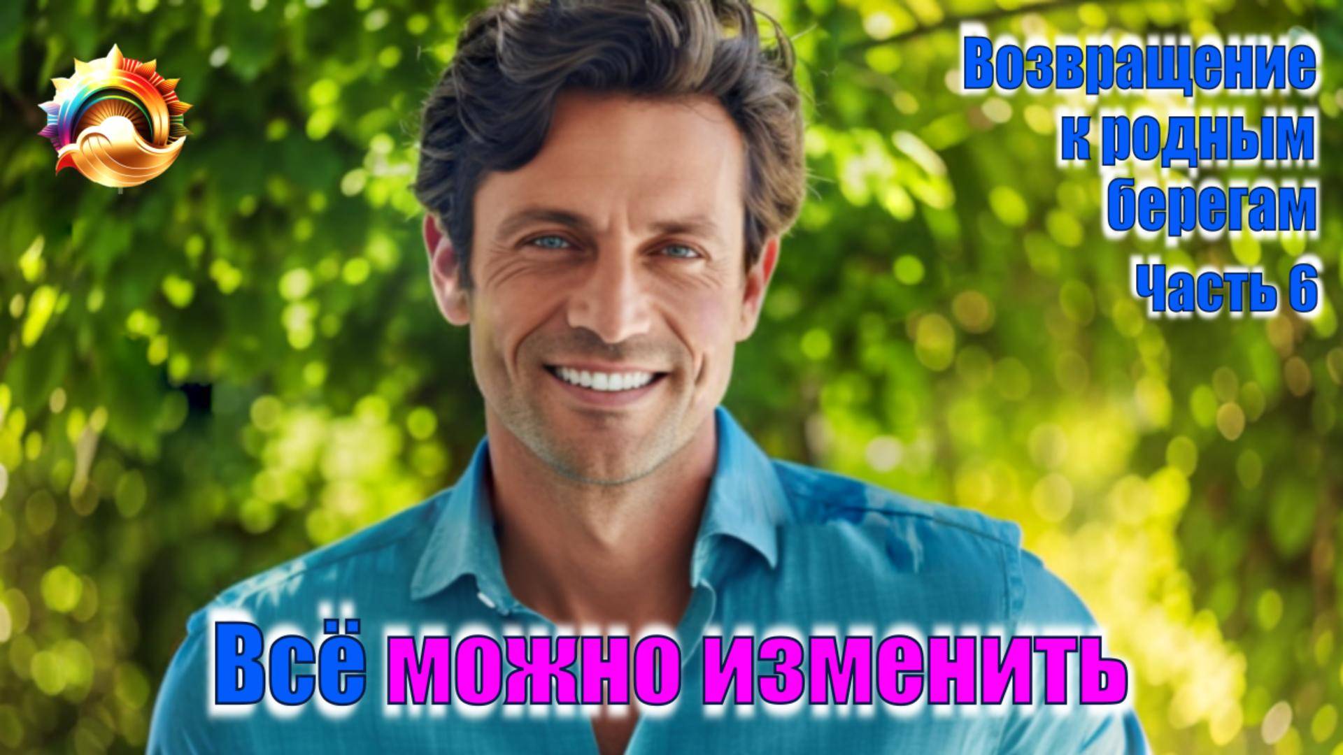 Рассказ "Возвращение к родным берегам" Часть 6. Всё можно изменить