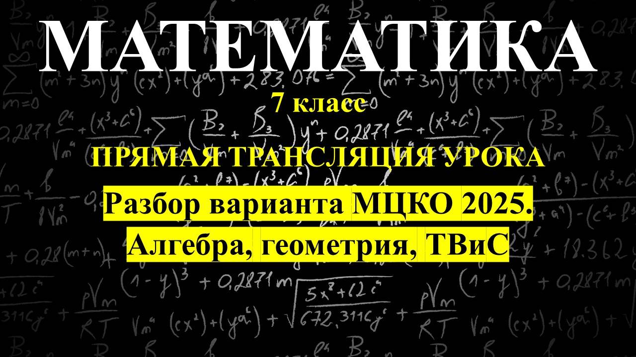 Подготовка к МЦКО 7 класс. Алгебра. Часть 1