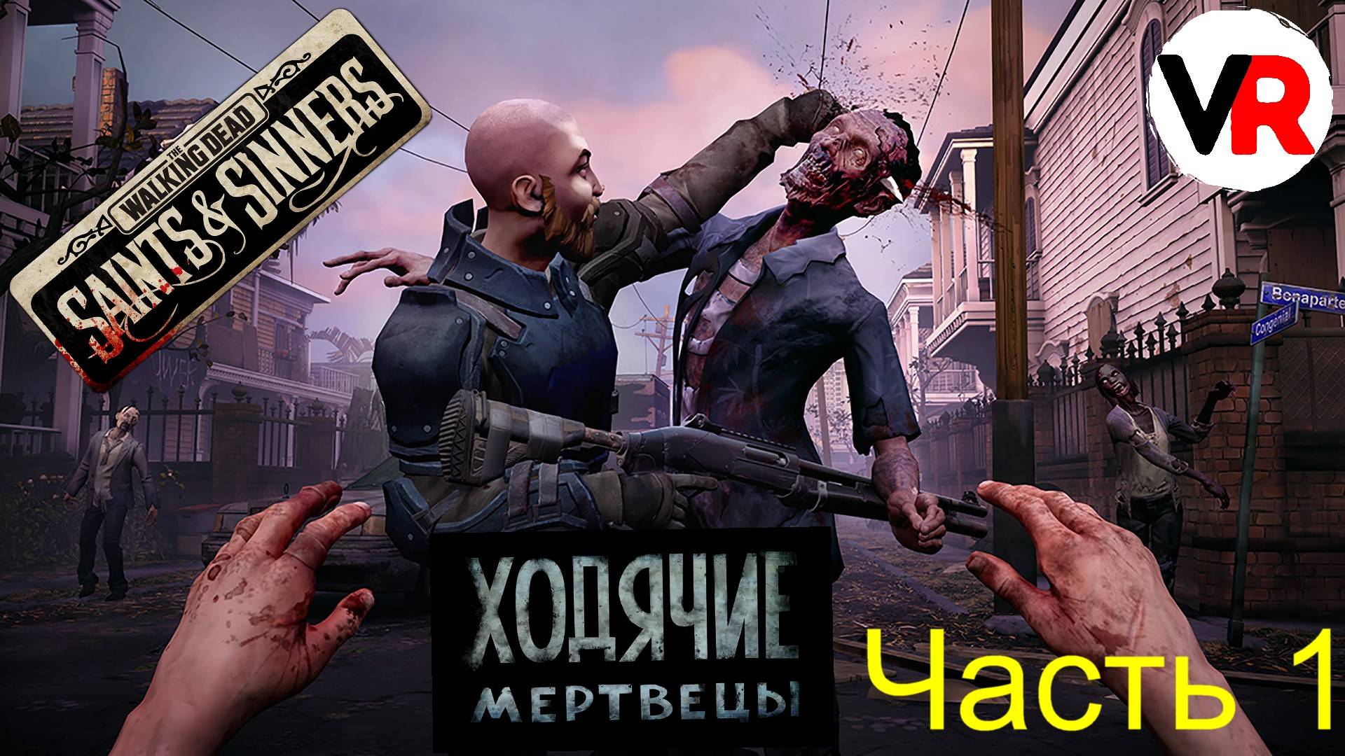 The Walking Dead: Saints & Sinners (Ходячие мертвецы) на Oculus Quest 2. часть #1