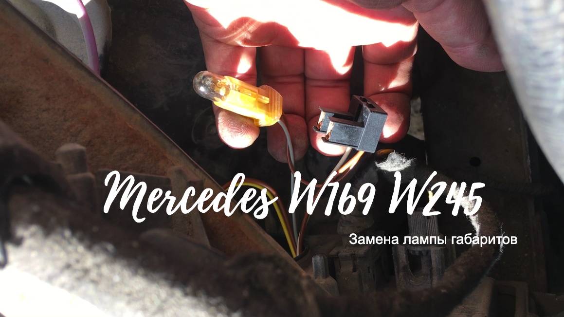 Замена лампы габаритов Mercedes w169 w245