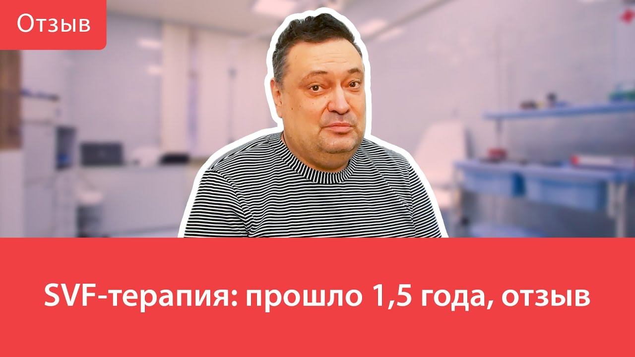 SVF-терапия: прошло 1,5 года, отзыв