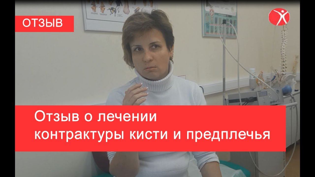 Отзыв о лечении контрактуры кисти и предплечья (восстановление движений) после перелома