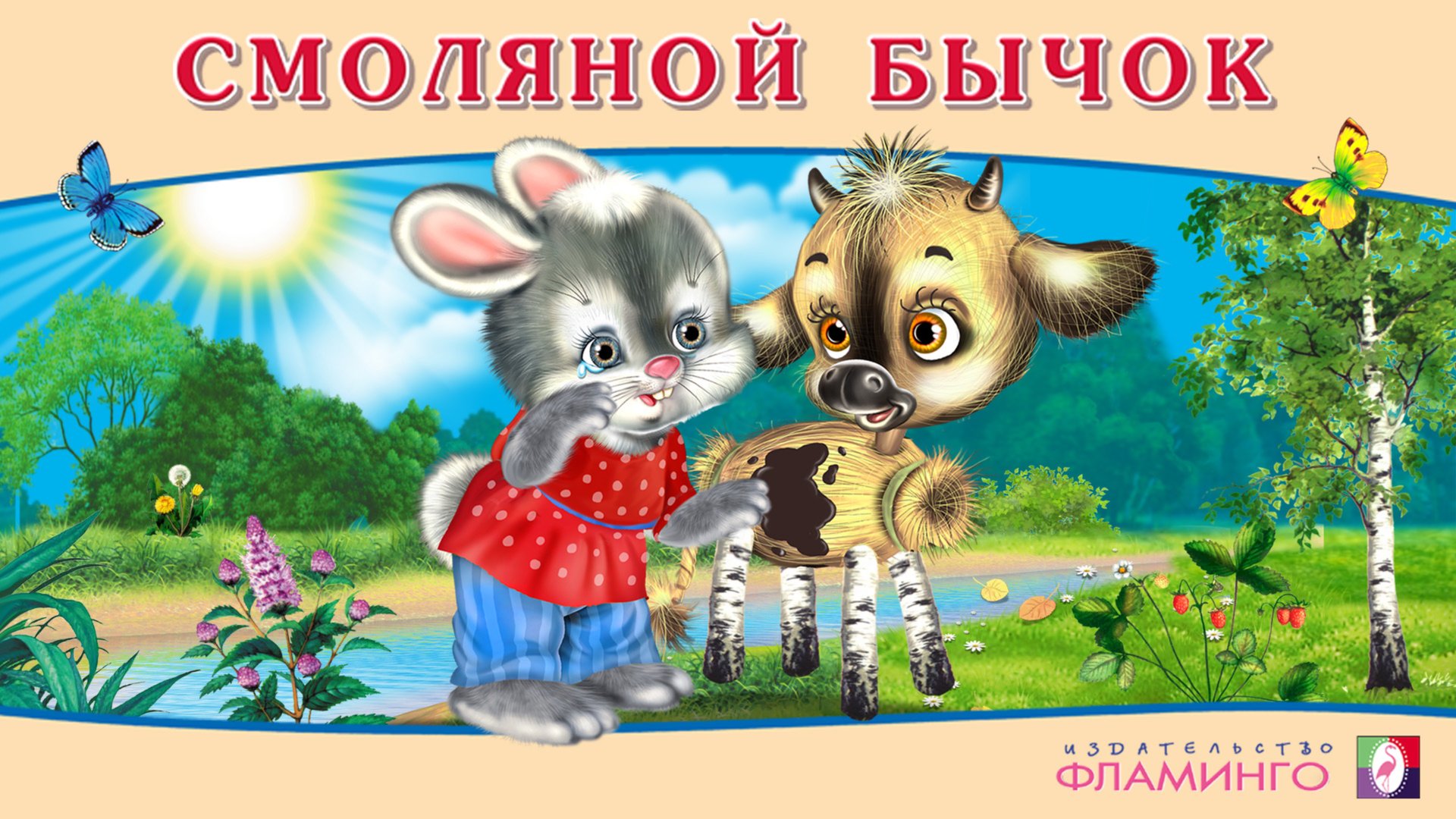 СМОЛЯНОЙ БЫЧОК | Аудиосказка для детей | Русские народные сказки