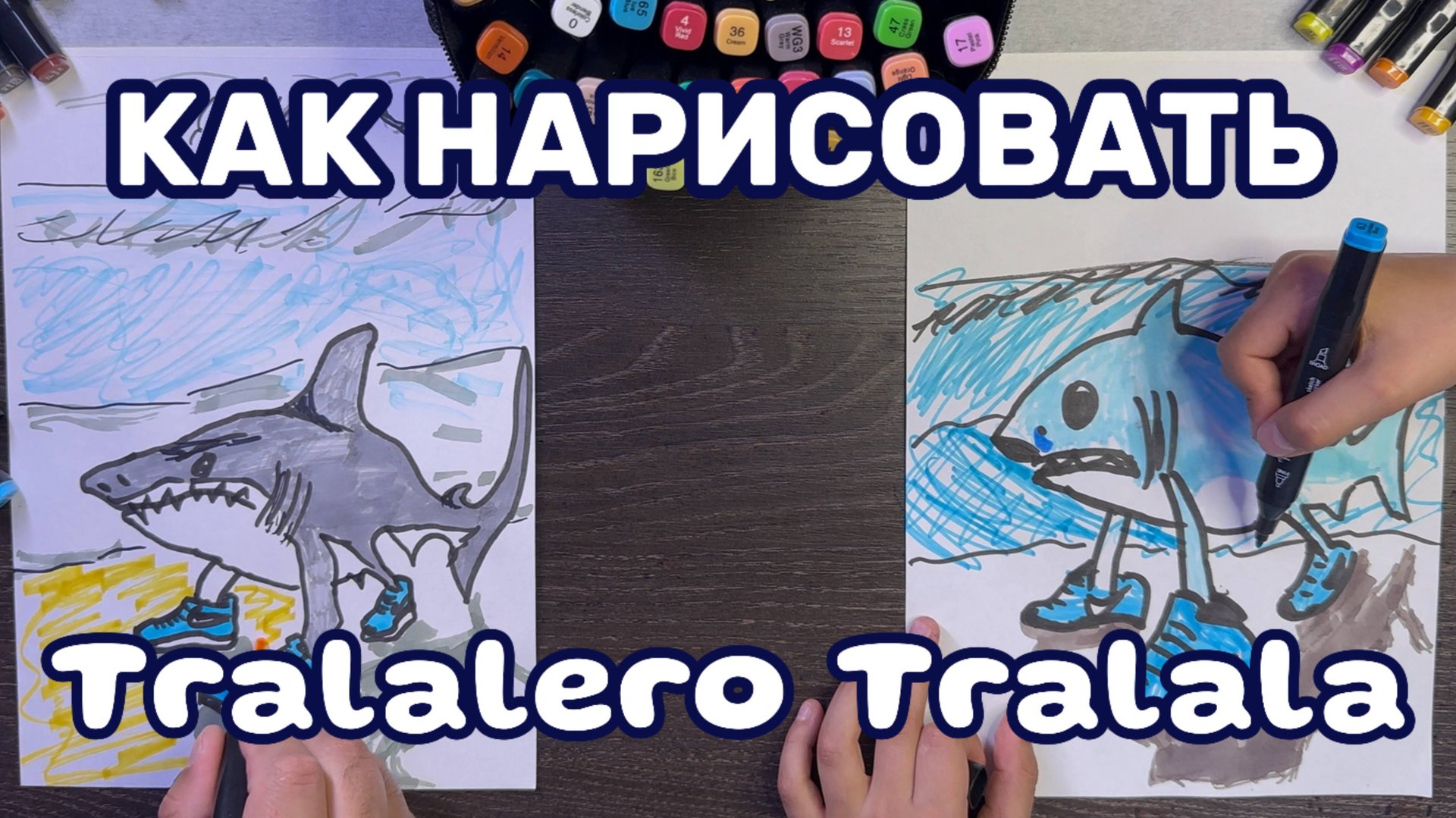 Как нарисовать мемную акулу Tralalero Tralala | Пошаговый урок рисования