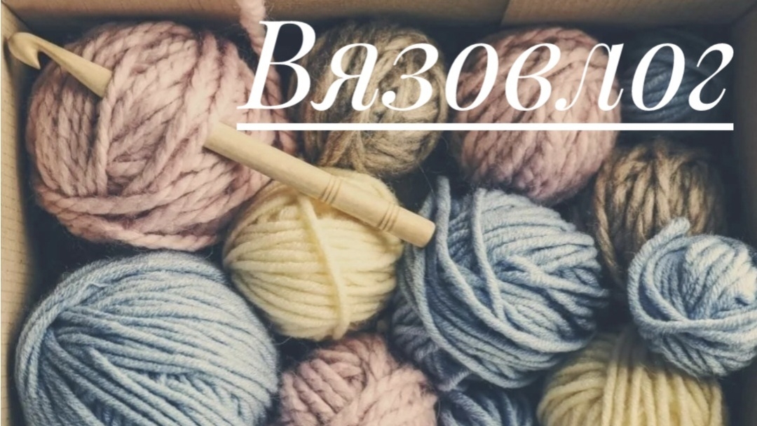 Вязовлог. Готовые работы, продвижения, новый процесс