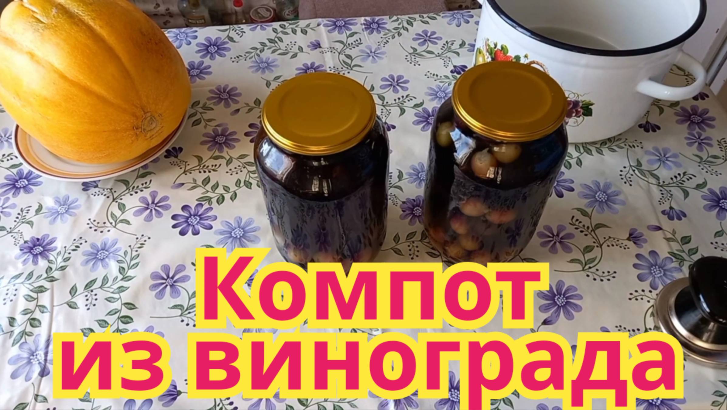 Вкусный компот из винограда на зиму