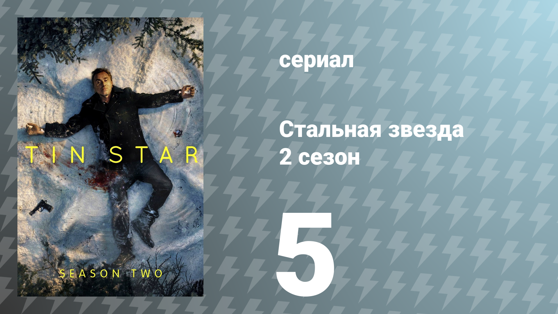 Стальная звезда 2 сезон 5 серия «Джек и кока (История Джека и Анджелы)» (сериал, 2019)