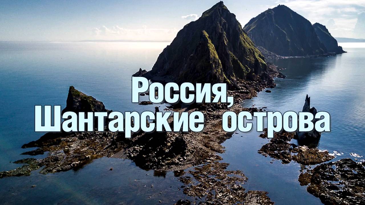 "Россия - Шантарские острова"