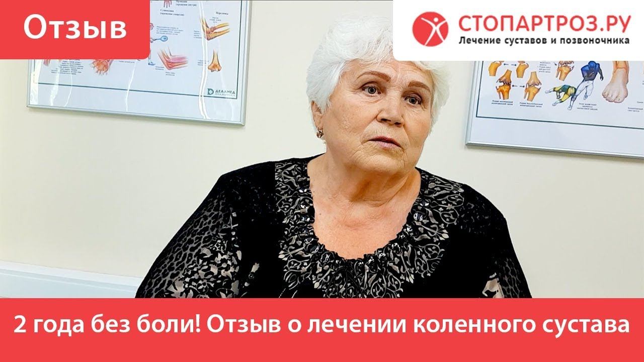 2 года без боли! Отзыв о лечении коленного сустава