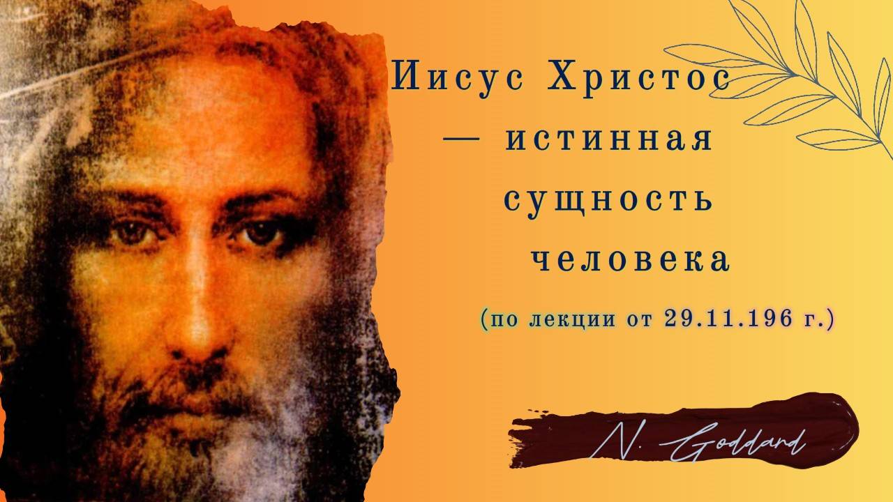 Иисус Христос — истинная сущность человека(по лекции Н. Годдарда от 29.11.1967 г.)