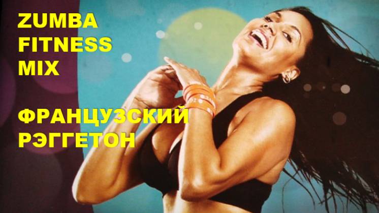 5 ФРАНЦУЗСКИЙ РЭГГЕТОН
