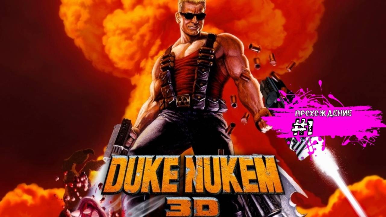 А вот и Дюк Нюкем! - Duke Nukem 3D (прохождение #1)