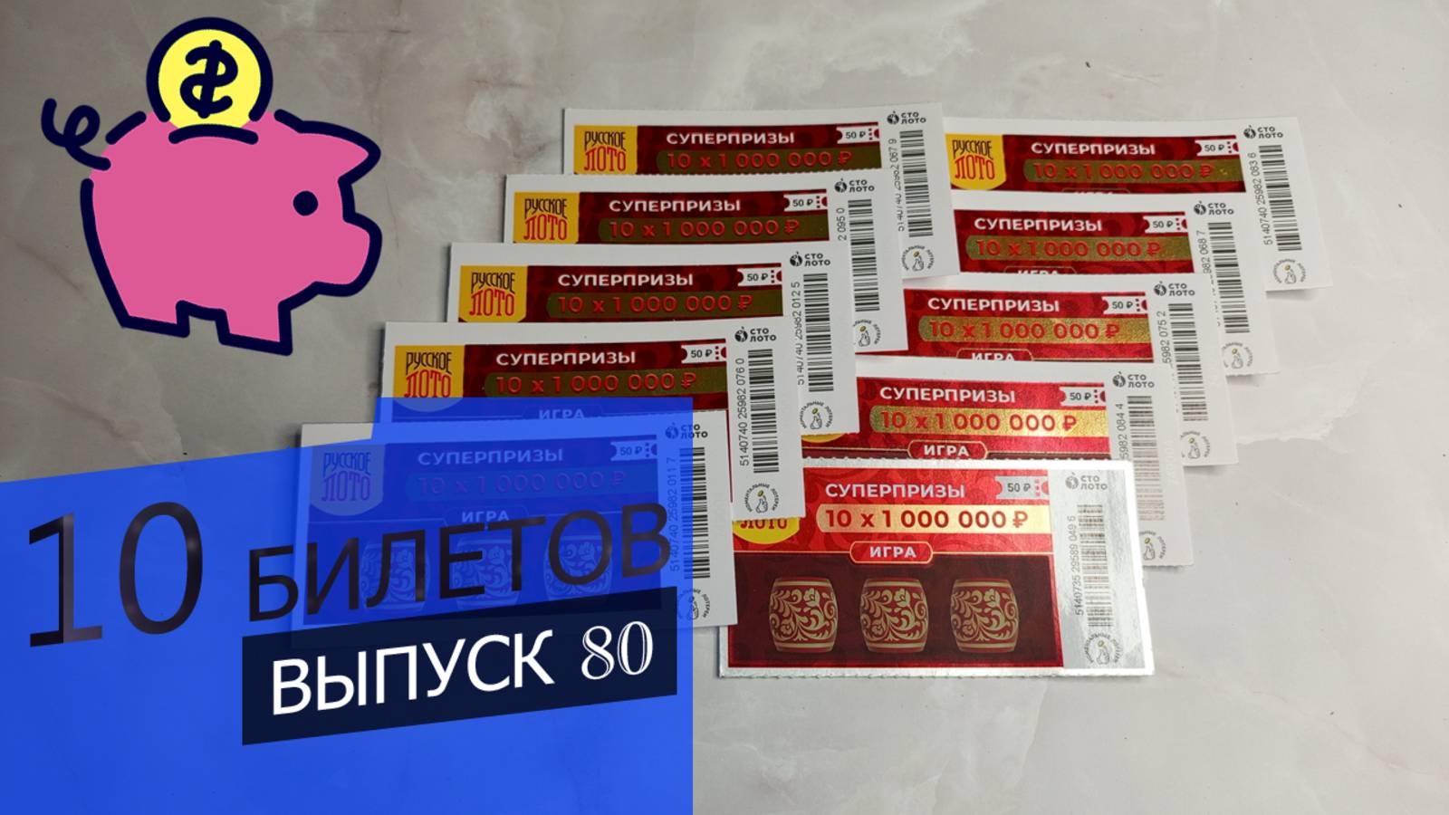 10 БИЛЕТОВ | МОМЕНТАЛЬНАЯ ЛОТЕРЕЯ | РУССКОЕ ЛОТО | Выпуск 80 #столото #выигрыш #лотерея