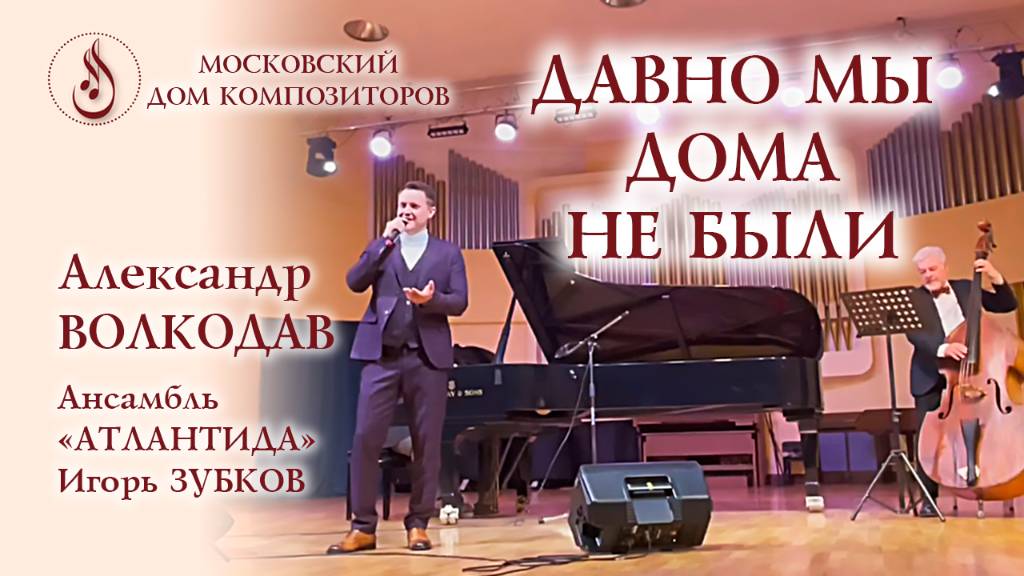 "ДАВНО МЫ ДОМА НЕ БЫЛИ" Александр Волкодав - концерт ко Дню Победы МДК Москва 19.04.2025