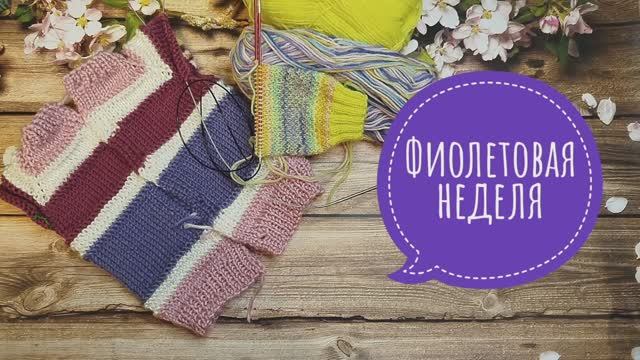 ✨ Отчет 7 в СП " Радуга-3" с Людмилой Красноперовой✨
Фиолетовая неделя✨ 🌈