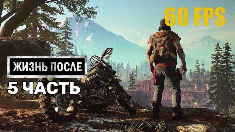 Жизнь После Days Gone-5-Полное прохождение JoystickGame #Без комментариев#60FPS