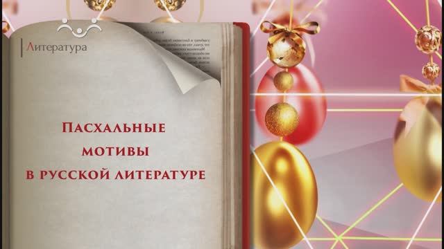 Факультатив. Литература. Пасхальные мотивы в русской литературе