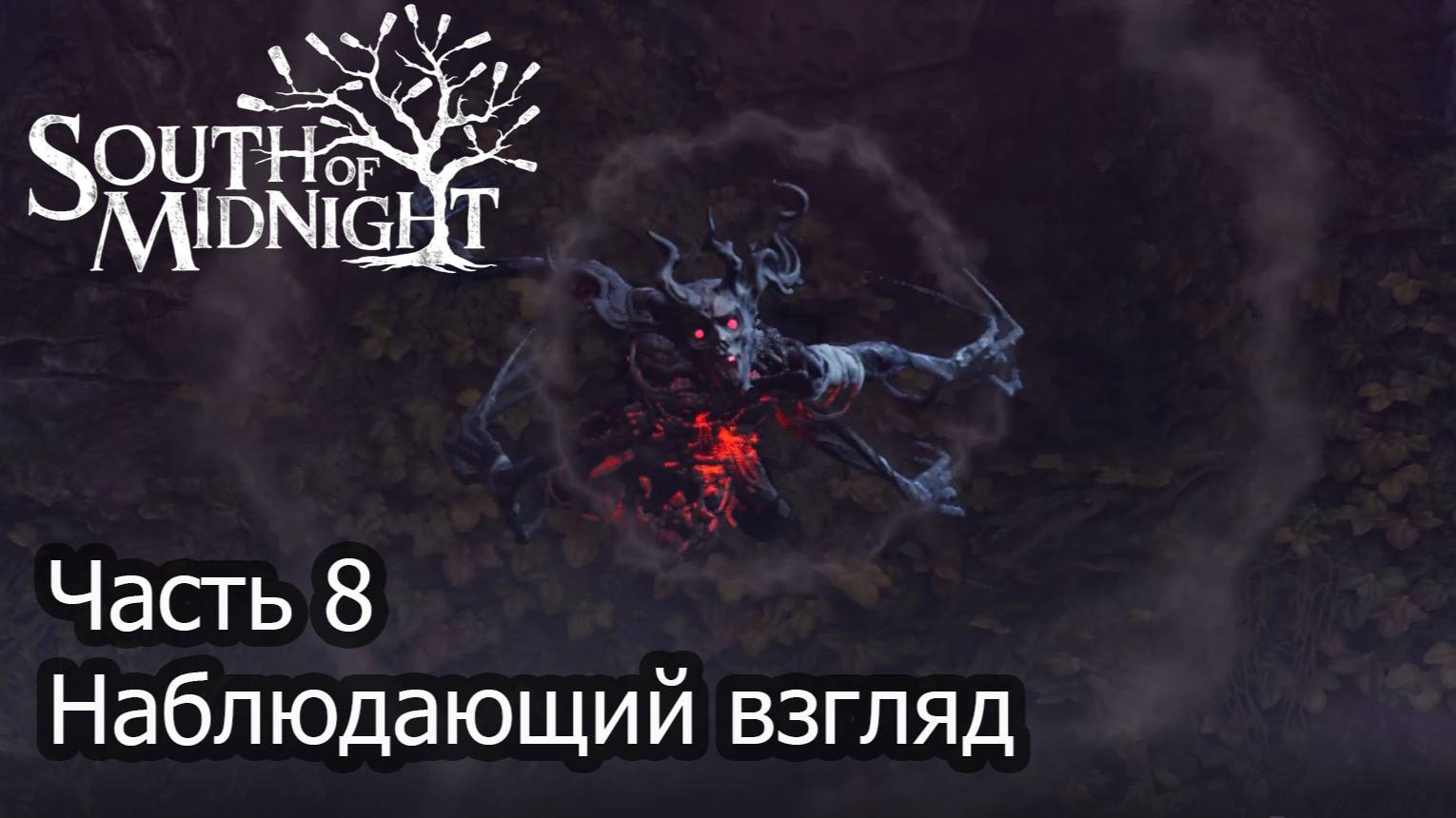 South Of Midnight Наблюдающий взгляд часть 8