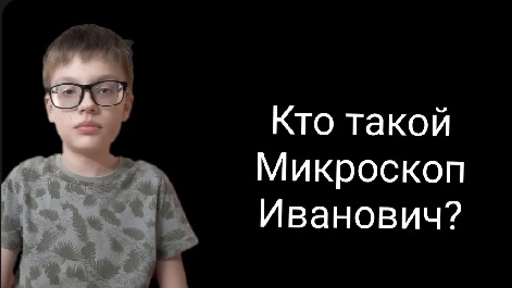 Кто такой Микроскоп Иванович?