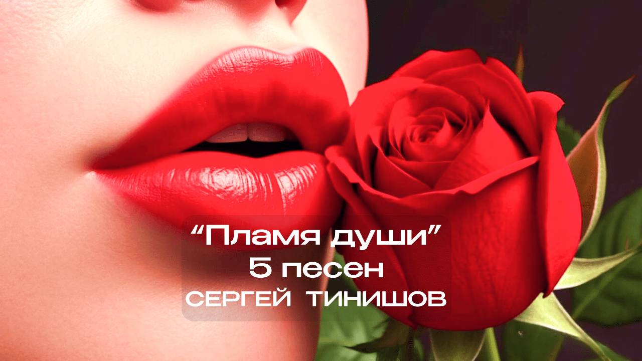 Пламя души
(5 песен на мои стихи)