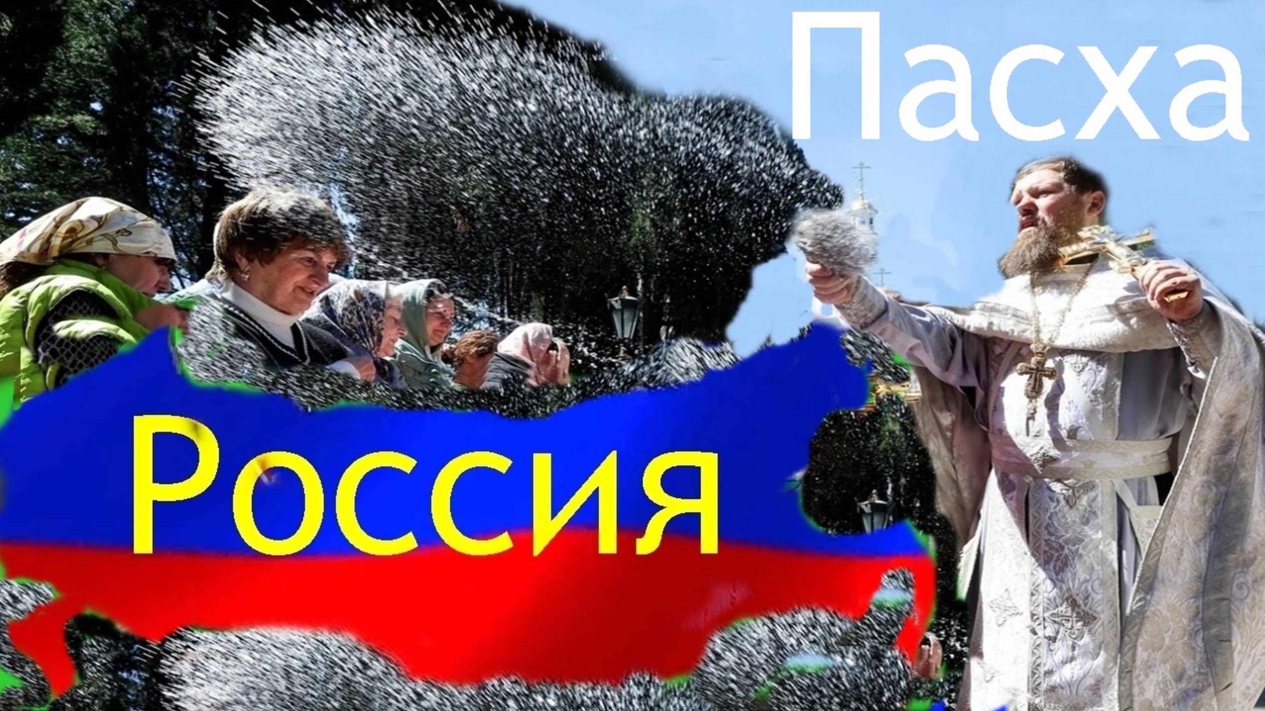 Пасха  .Россия.