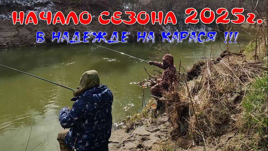 НАЧАЛО СЕЗОНА  2025г. В надежде на карася !!! !9 апреля 2025г.