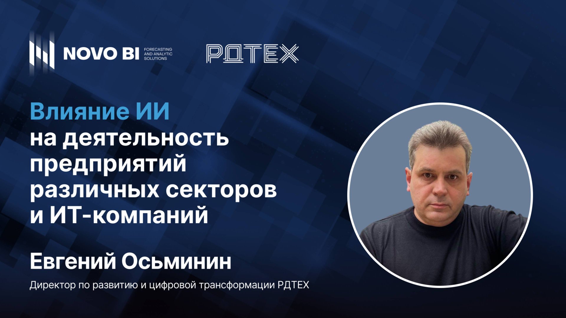 Влияние ИИ на деятельность предприятий различных секторов и ИТ-компаний