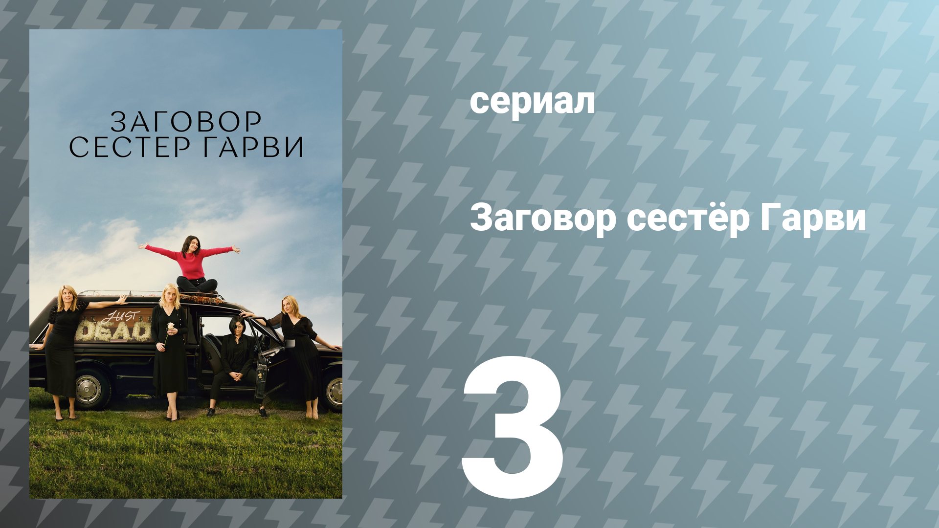 Заговор сестёр Гарви 1 сезон 3 серия «Печёночный паштет» (сериал, 2022)