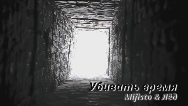 Убивать время