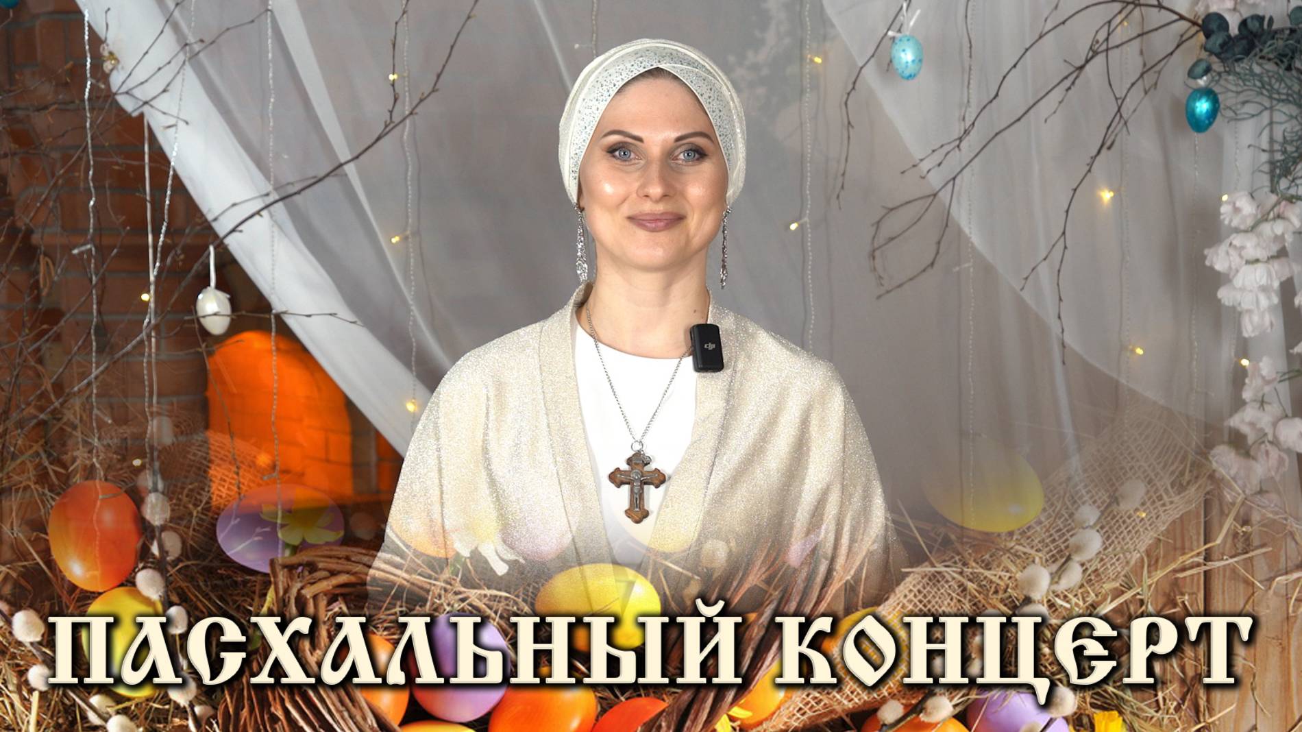 ХРИСТОС ВОСКРЕСЕ! НАШ ПАСХАЛЬНЫЙ КОНЦЕРТ