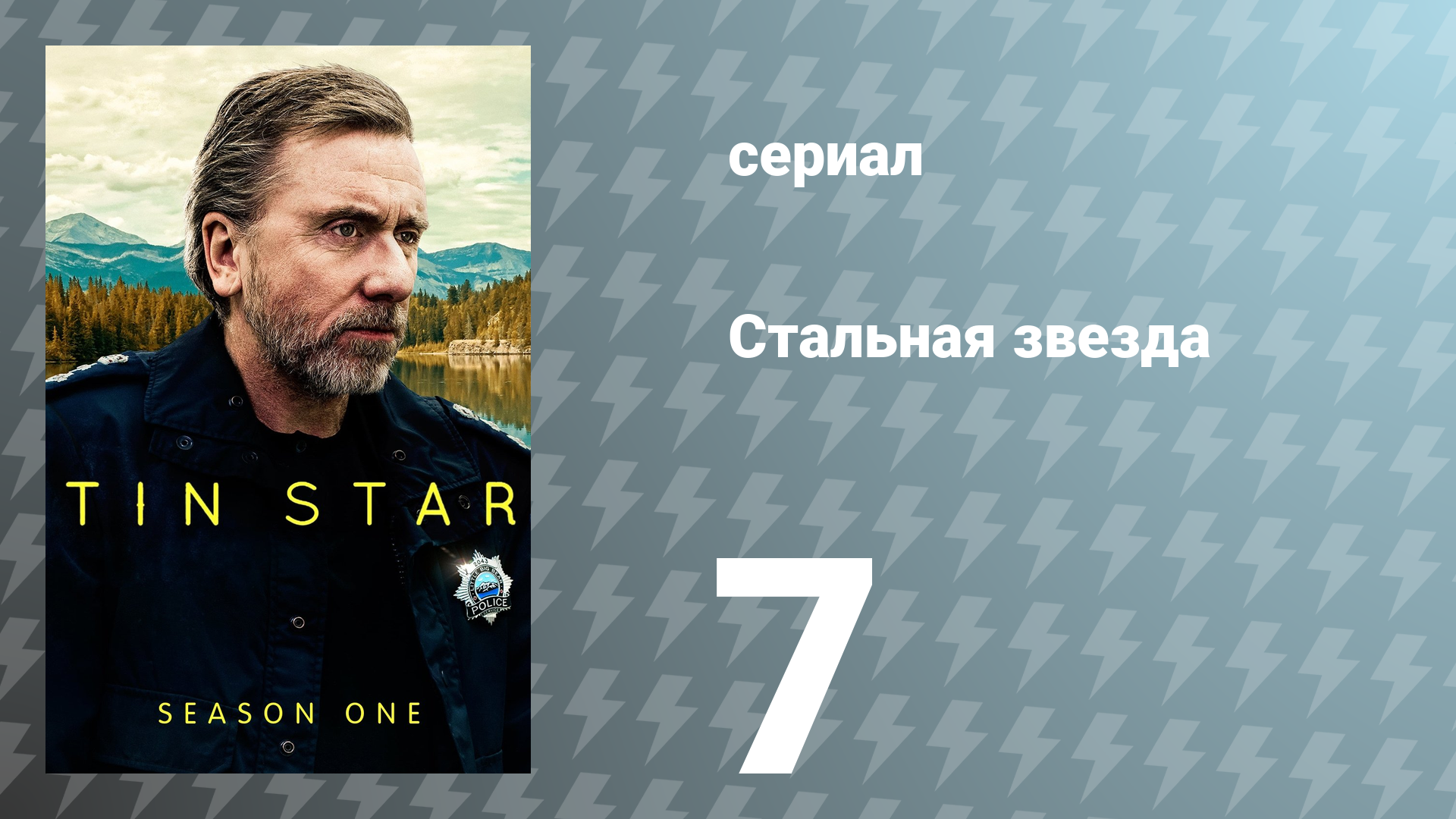 Стальная звезда 1 сезон 7 серия «Разоблачение» (сериал, 2017)
