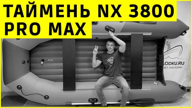 Новинка Таймень NX 3800 НДНД PRO MAX