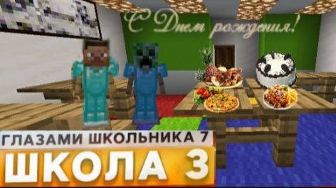 От первого лица: Школа 7 😩 ДЕНЬ РОЖДЕНИЯ 🥳 РАЗГРОМИЛ ВЕСЬ КЛАСС ГЛАЗАМИ ШКОЛЬНИКА