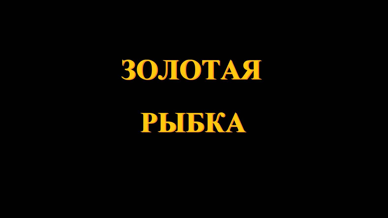 Золотая рыбка