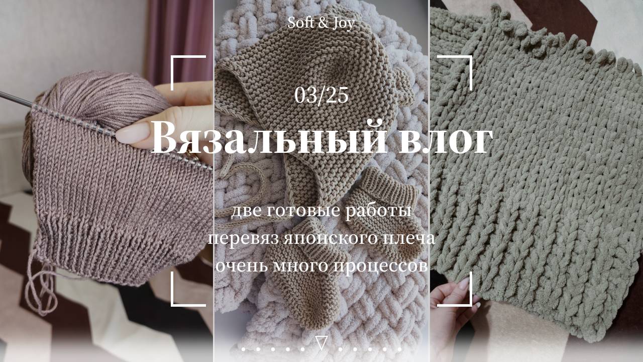 Перевяз японского плеча и очень много процессов на спицах / Вязальный влог