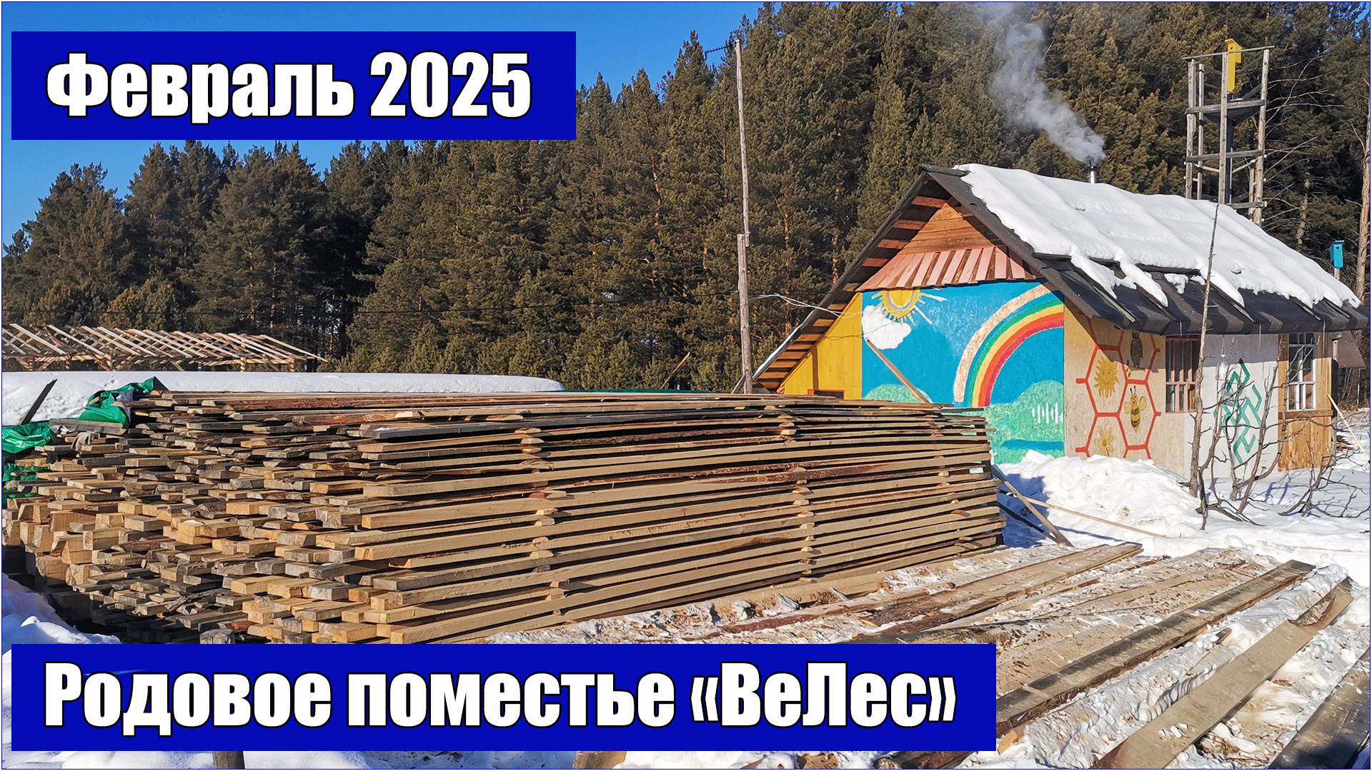 Февраль 2025 в Родовом поместье ВеЛес - брус для строительства дома
