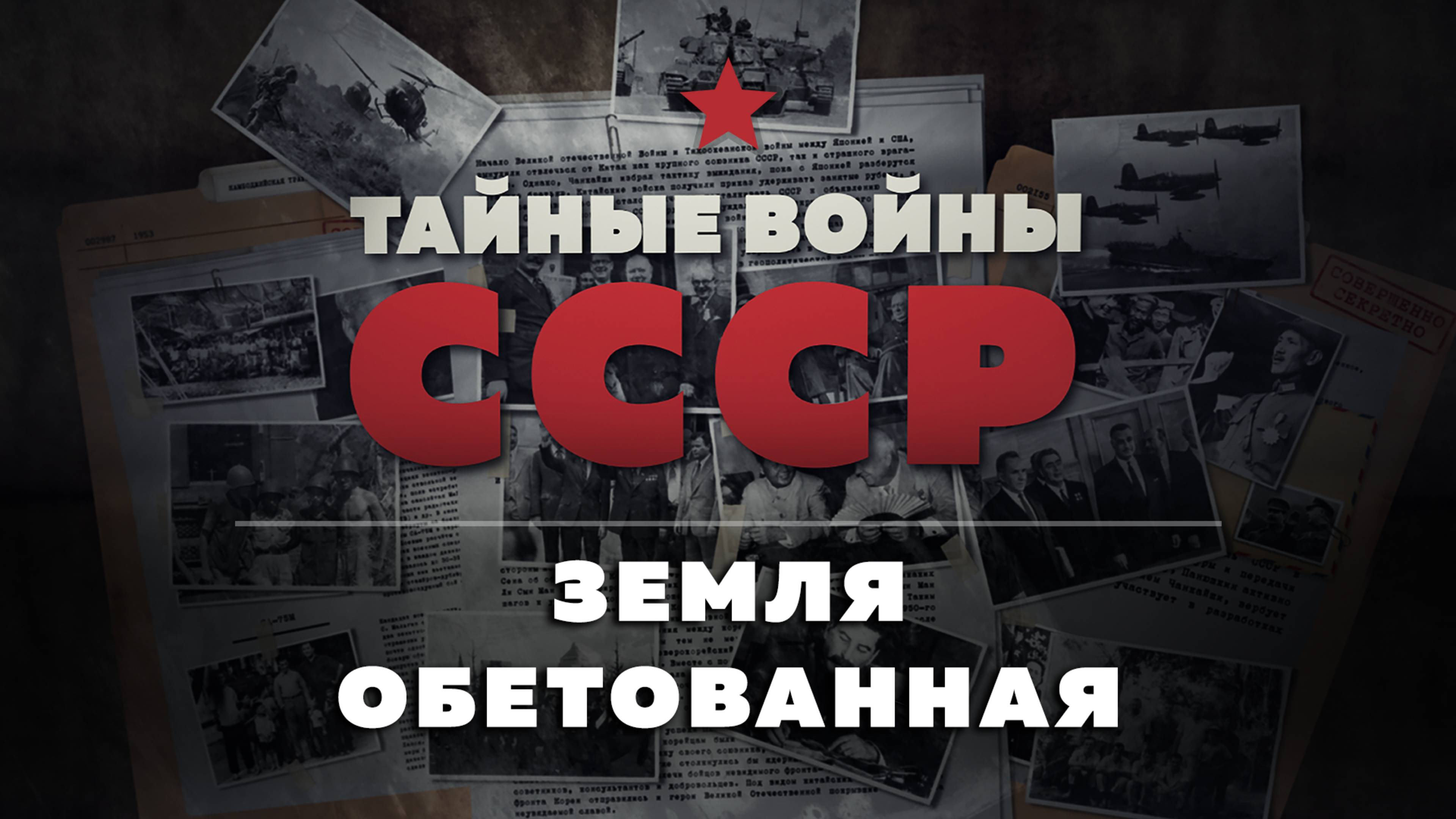 Тайные войны СССР — 8 серия