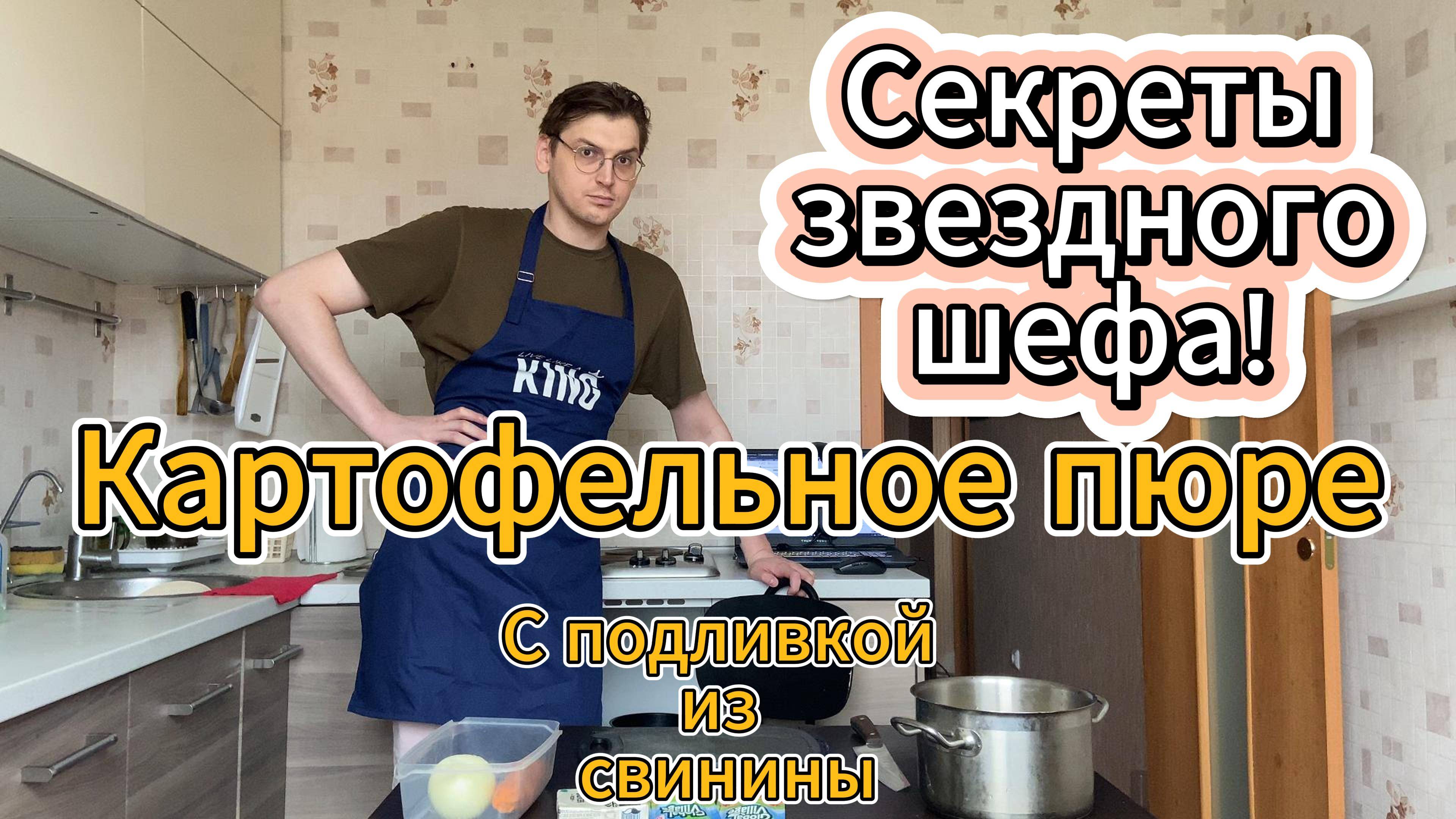 Секреты звездного шефа! Нежное картофельное пюре с аппетитным соусом из свинины!