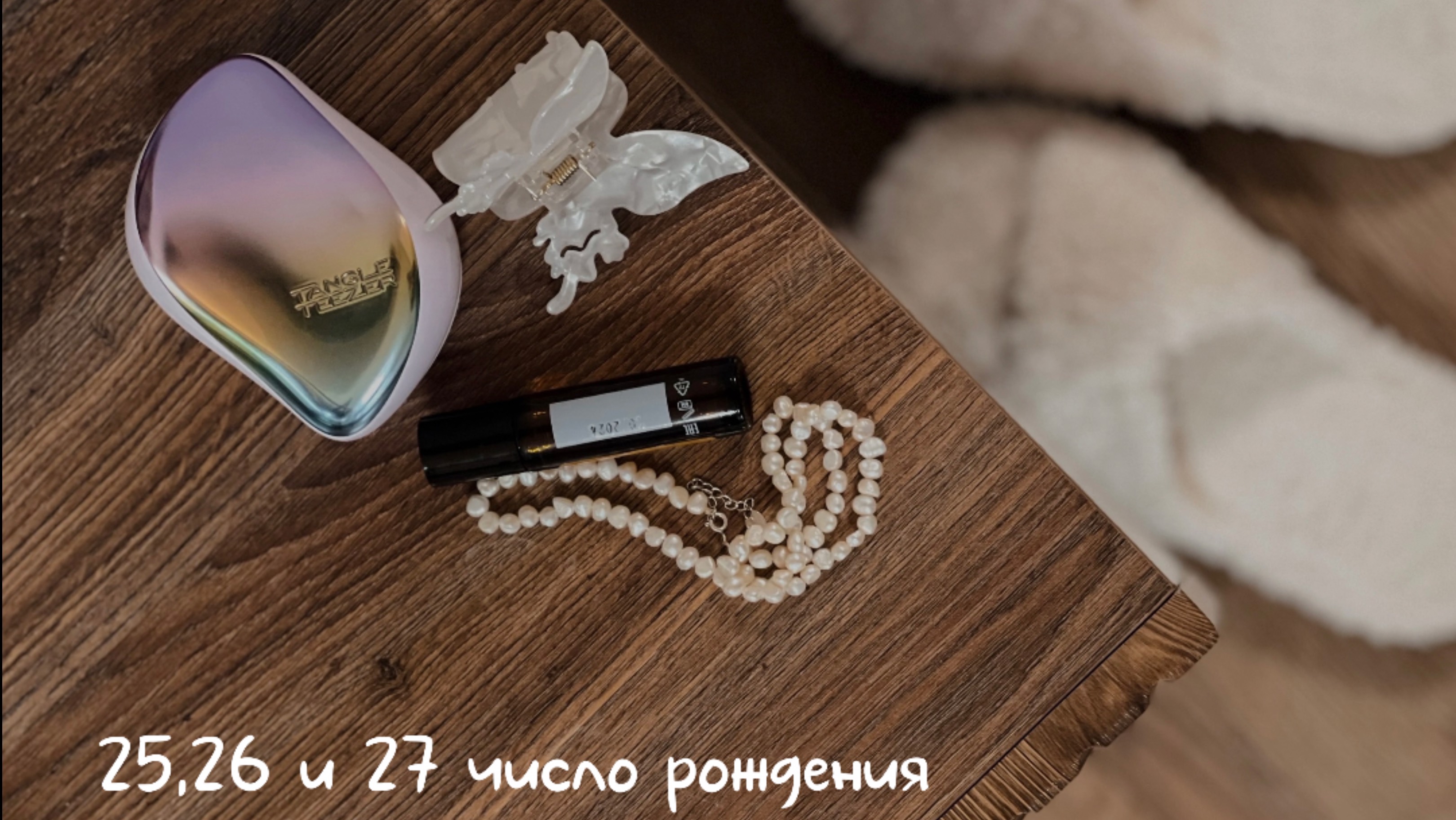 Значение 25,26 и 27 числа рождения