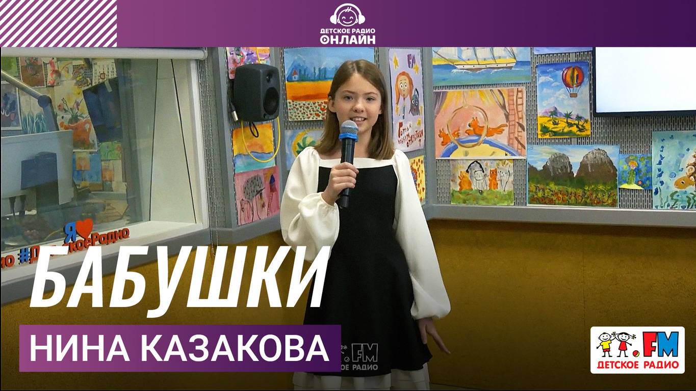 Нина Казакова - Бабушки (Выступление на Детском радио)
