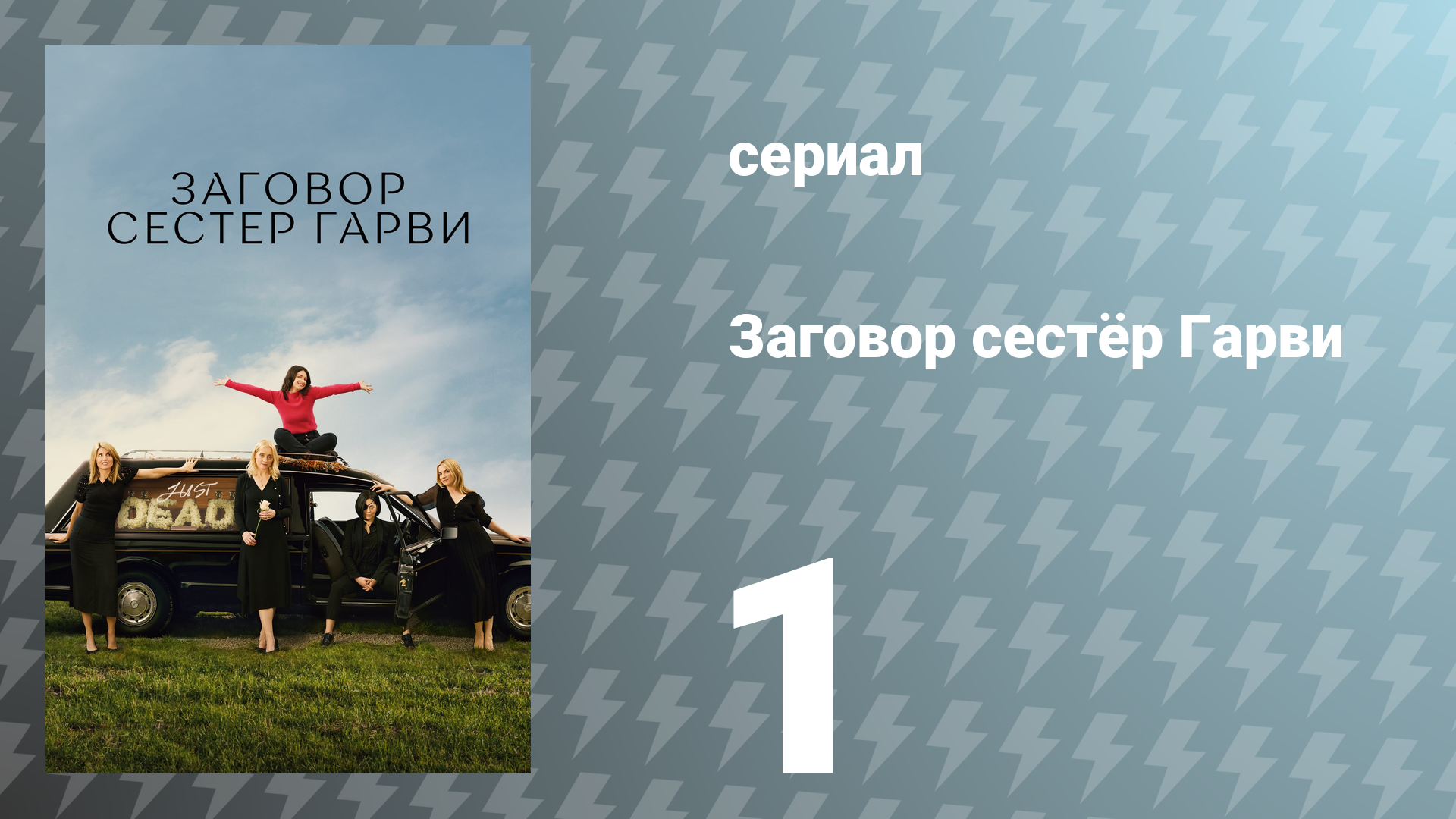 Заговор сестёр Гарви 1 сезон 1 серия «Конец» (сериал, 2022)